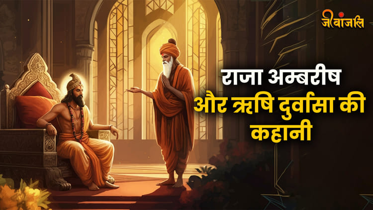 Sage Durvasa: ऋषि दुर्वासा ने राजा अम्बरीष को दिया था श्राप, जानिए ...