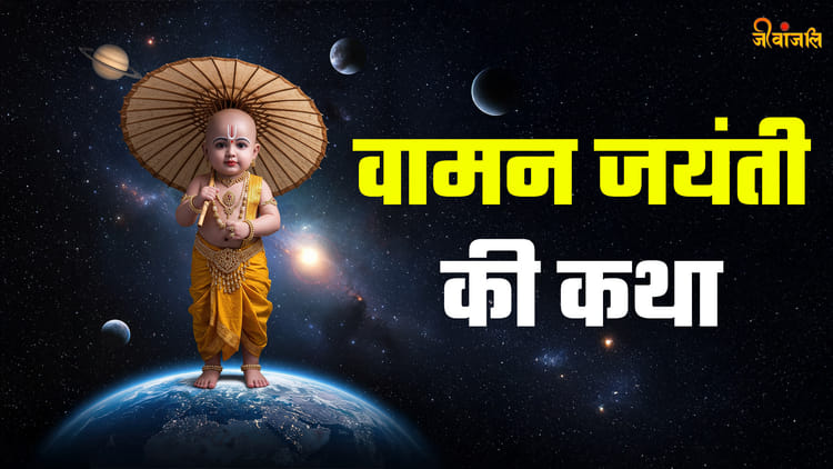 Vaman Jayanti Mythology Story: क्यों मनाई जाती है वामन जयंती, जानिए ...