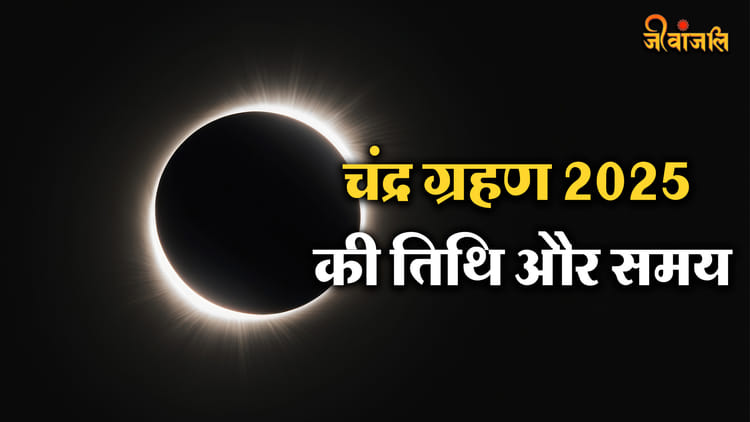 Lunar eclipse 2025 Date: जानिए चंद्र ग्रहण 2025 की तिथि और समय, कब और ...