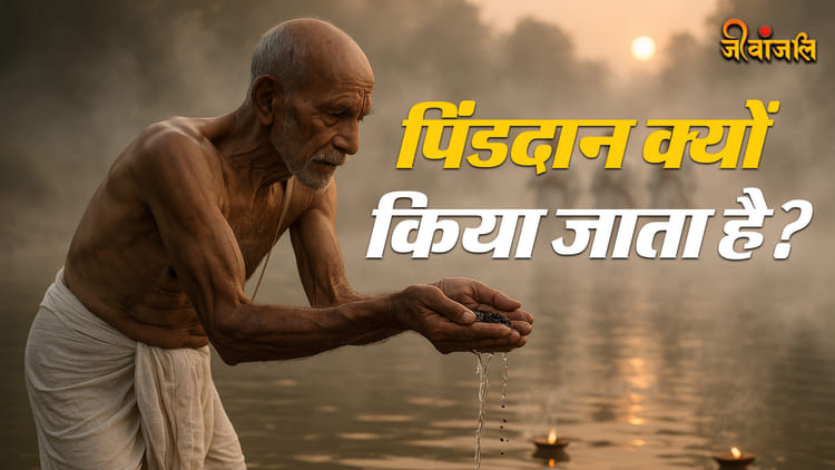 Pind Daan : पिंडदान क्यों किया जाता है जानिए पौराणिक कथा - Jeevanjali