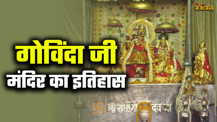 Govind Dev Ji Temple: क्या है गोविंद देव जी मंदिर का इतिहास और महत्व ...