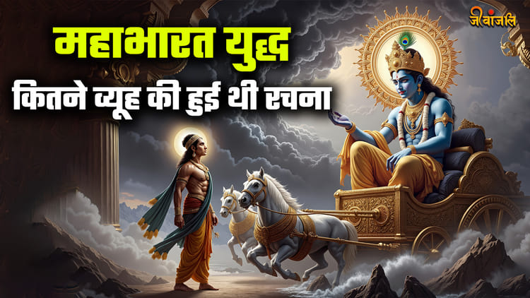 Mahabharat Yudh: महाभारत युद्ध में कितने व्यूह की रचना की गई थी, क्या ...