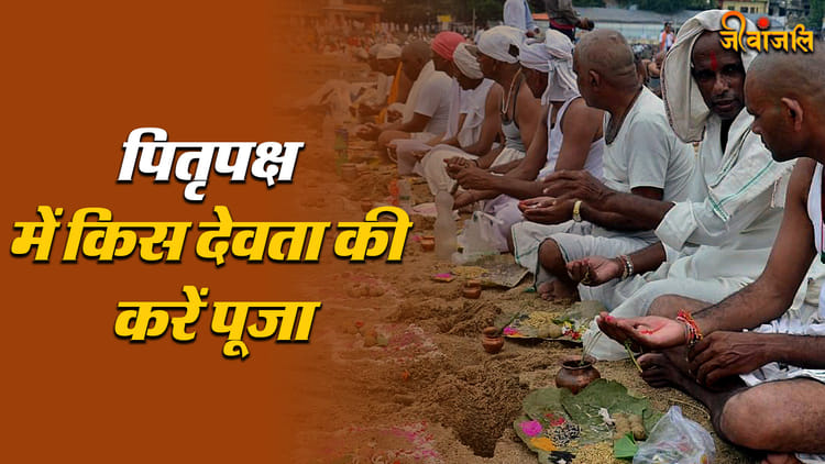 Pitru Paksha 2025: पितृपक्ष में किस देवता की करें पूजा, पूर्वजों को ...