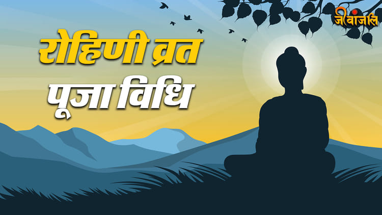 Rohini Vrat Puja Vidhi: रोहिणी व्रत पर कैसे करें भगवान वासुपूज्य की ...