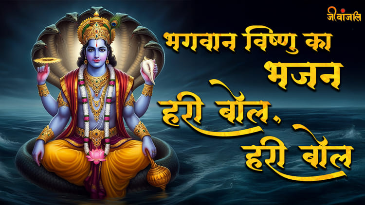 Bhagwan Vishnu Ji Ka Bhajan Lyrics: हरी बोल, हरी बोल, हरी हरी बोल ...