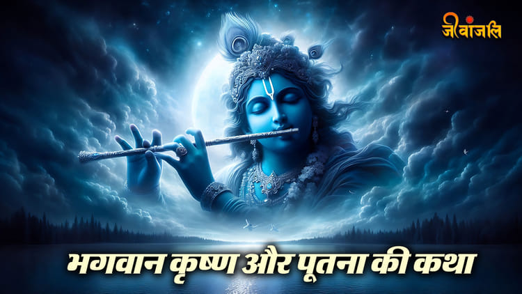 Putna Vadh Story: कौन थी भगवान कृष्ण को मारने आई पूतना? कैसे हुआ उसका ...