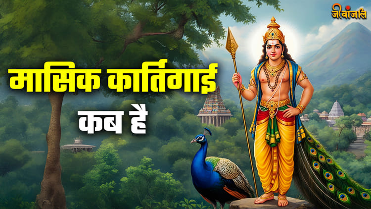 Masik Karthigai 2025: मासिक कार्तिगाई कब है जानिए सही तिथि शुभ मुहूर्त ...