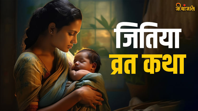 Jitiya Vrat Katha 2025: जितिया व्रत पर जरूर करें इस कथा का पाठ, संतान की उम्र में होगी वृद्धि ...