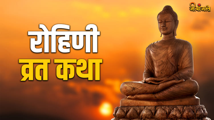 Rohini Vrat Ki Katha: रोहिणी व्रत पर करें इस कथा का पाठ, जीवन में बनी ...