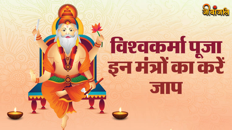 Vishwakarma Puja 2025: विश्वकर्मा पूजा के दिन इन मंत्रों का करें जाप, जीवन में बनी रहेगी खुशहाली ...