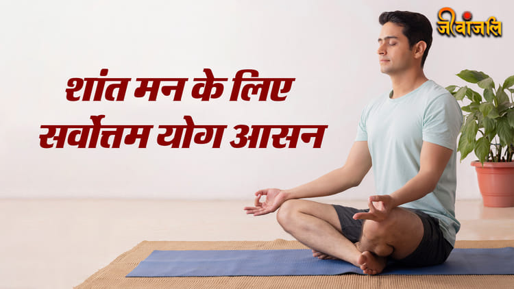 Yoga For A Calm Mind: योग तनाव कम करने में कैसे मदद करता है? जानिए मन ...
