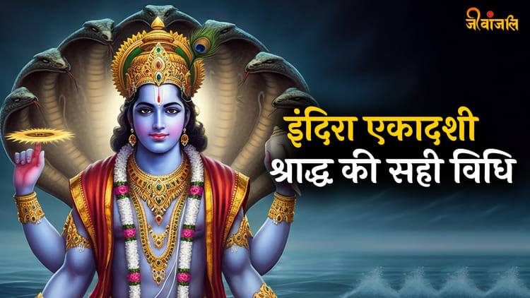 Ekadashi Shraddha 2025: इंदिरा एकादशी के दिन इस विधि से करें श्राद्ध ...