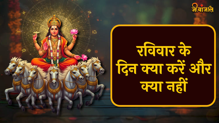 Ravivar Ke Upay: रविवार के दिन क्या करना चाहिए और क्या नहीं? शास्त्रों ...