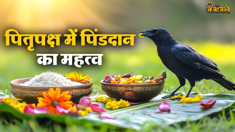 Pitru Paksha 2025: पितृपक्ष में तर्पण और पिंडदान का क्या है महत्व ...