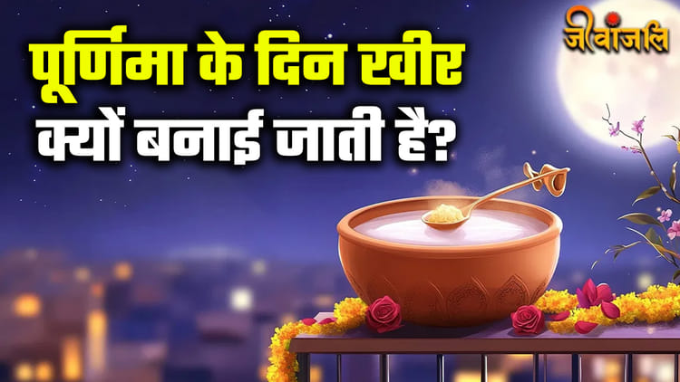 Ashwin Purnima 2025: पूर्णिमा के दिन खुले आसमान के नीचे खीर क्यों रखी ...
