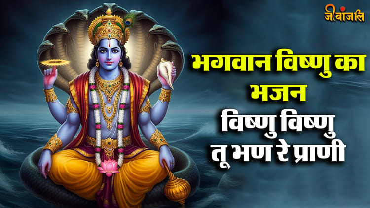 Wishnu Wishnu Tu Bhan Re.. विष्णु विष्णु तू भण रे प्राणी || Vishnu ...
