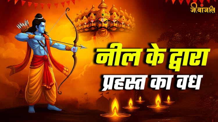 Valmiki Ramayana, Yuddha Kanda, Sarg 58 : नील के द्वारा प्रहस्त का वध ...