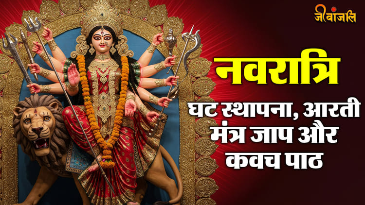 Navratri 2025: नवरात्रि के पहले दिन इस विधि से करें पूजा, जानें घट स्थापना, पूजा, मंत्र से लेकर ...