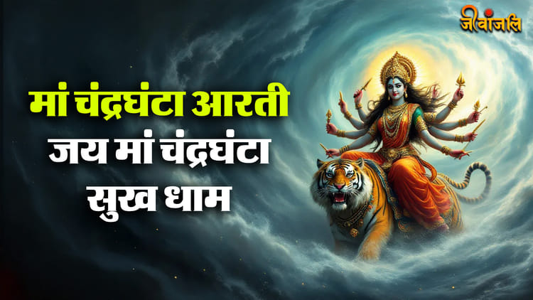 Maa Chandraghanta Aarti Lyrics: मां चंद्रघंटा आरती, जय मां चंद्रघंटा ...