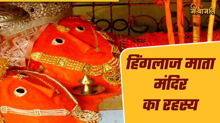 Hinglaj Mata Mandir Katha: हिंगलाज माता मंदिर का क्या है रहस्य, जानें ...