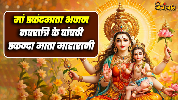 Maa Skandamata Bhajan: नवरात्रि के पांचवी स्कन्दा माता माहारानी ...