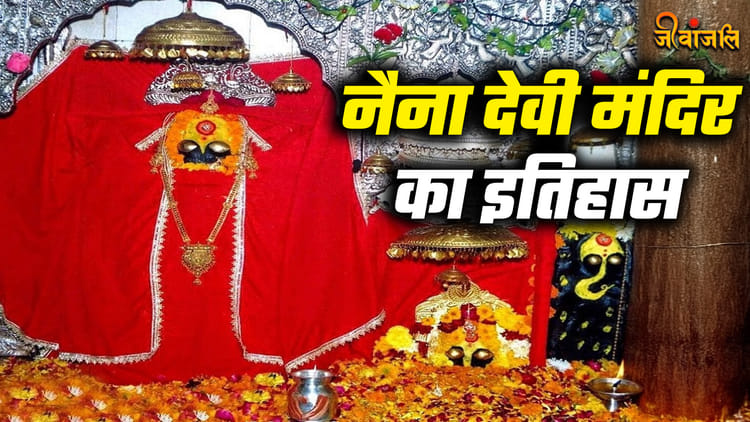 Naina Devi Mandir History: नैना देवी मंदिर का क्या है इतिहास, जानें ...