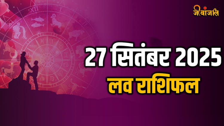 Aaj Ka Love Rashifal 27 September: इन राशि वालों को प्यार में मिलेगा ...