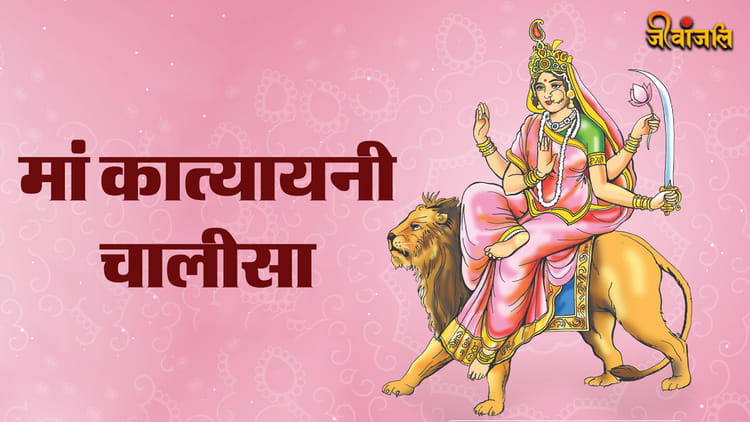 Maa Katyayani Chalisa: शारदीय नवरात्रि के छठे दिन करें मां कात्यायनी ...