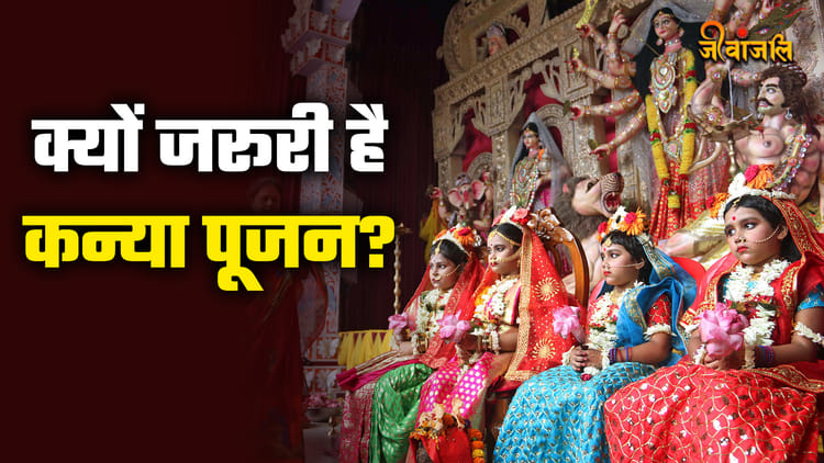 Sharadiya Navratri 2025: नवरात्रि में क्यों ज़रूरी है कन्या पूजन ...