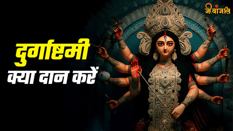Durga Ashtami 2025: दुर्गाष्टमी के दिन किन चीजों का करें दान, जानें ...