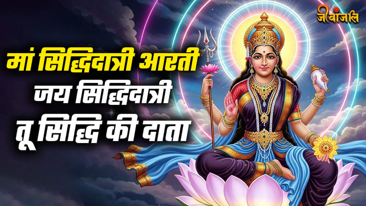 Maa Siddhidatri Aarti Lyrics: जय सिद्धिदात्री तू सिद्धि की दाता लिरिक्स ...