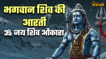 Lord Shiva Aarti Lyrics: भगवान शिव की आरती लिरिक्स , ॐ जय शिव ओंकारा || Om Jai Shiv Omkara ...
