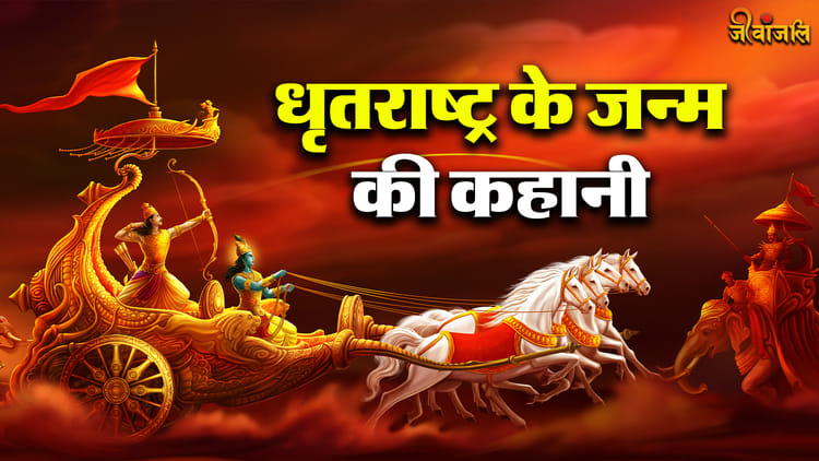 Dhritarashtra Story: एक श्राप के कारण धृतराष्ट्र जन्मे थे अंधे, जानिए ...