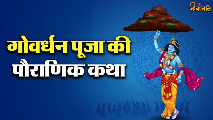 Govardhan Puja Katha: गोवर्धन पूजा क्यों मनाई जाती है जानिए पौराणिक कथा ...
