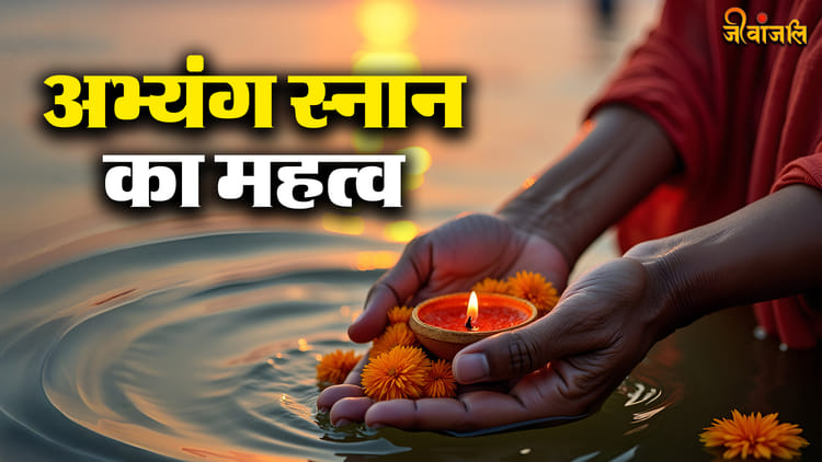 Roop Chaudas 2025 Date: नरक चतुर्दशी के दिन अभ्यंग स्नान का महत्व ...