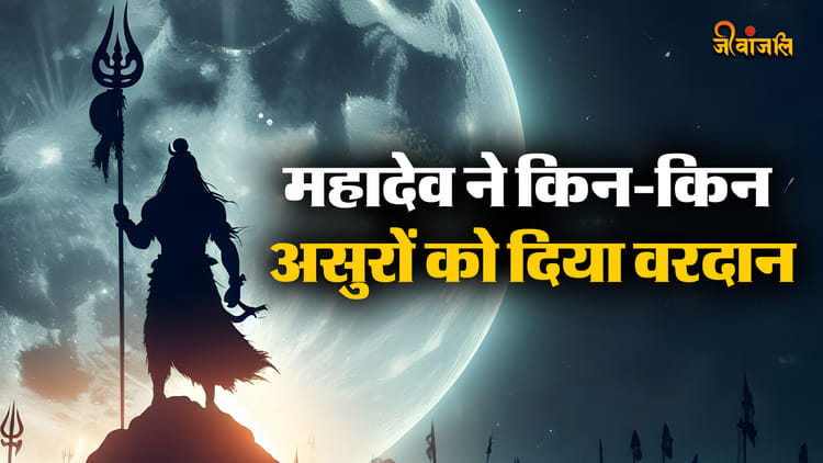 Mahadev Katha: महादेव ने किन-किन असुरों को दिया वरदान, जानें पूरी कहानी ...