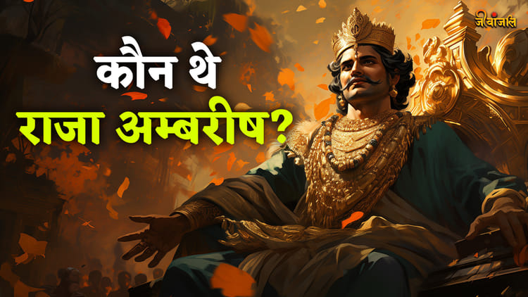 Lord Vishnu: कौन थे राजा अम्बरीष, क्यों उनकी रक्षा के लिए विष्णु जी ने ...