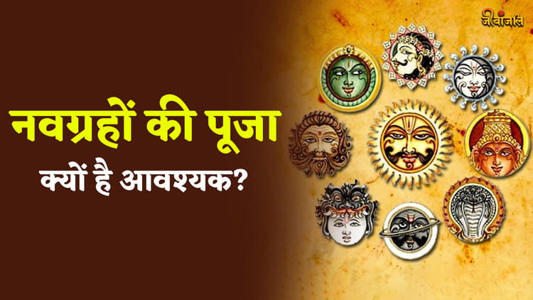 Navgrah Puja: हर शुभ काम में क्यों की जाती है नवग्रहों की पूजा, जानें ...