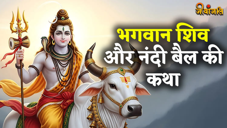Why Is Lord Shiva Is Vehicle A Bull: भगवान शिव ने क्यों चुना नंदी को ...