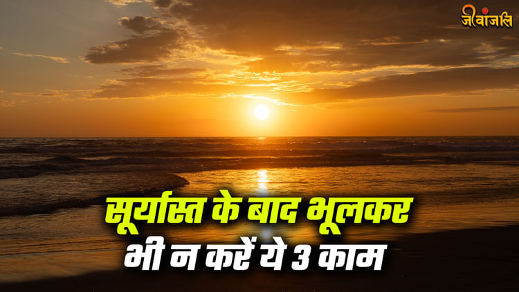 Vastu Tips : सूर्यास्त के बाद भूलकर भी न करें ये 3 काम ! समझिये ...
