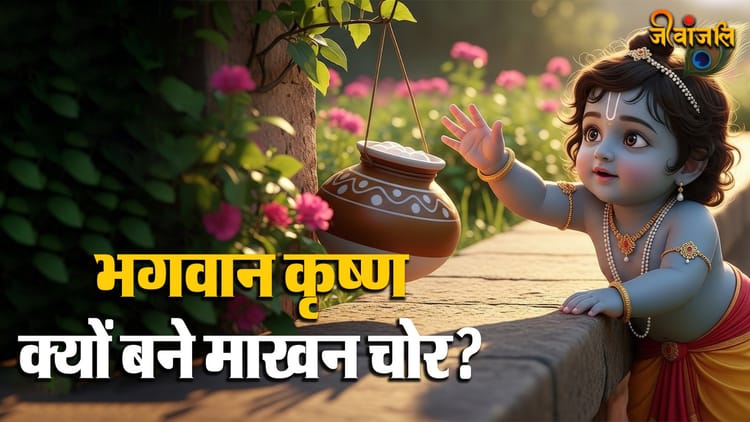 Lord Krishna: भगवान कृष्ण क्यों बने माखन चोर? जानें बाल लीलाओं की ...