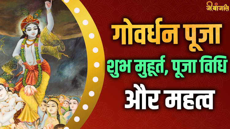 Govardhan Pooja 2025 : क्या है गोवर्धन पूजा का महत्व और पूजा विधि ...