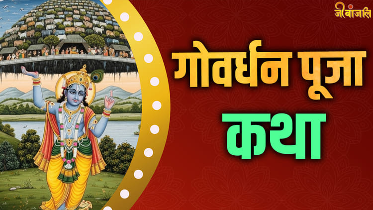 Govardhan Puja Katha : गोवर्धन पूजा क्यों की जाती है जानिए कथा - Jeevanjali