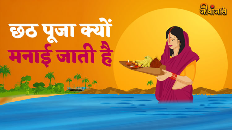 Chhath Puja Katha: छठ पूजा क्यों मनाई जाती है, जानिए कथा - Jeevanjali