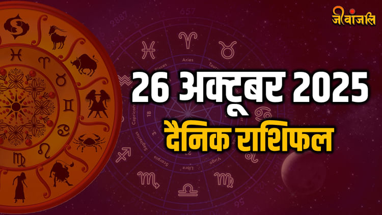 Aaj Ka Rashifal 26 October 2025: कर्क समेत इन राशियों को मिलेंगे तरक्की ...