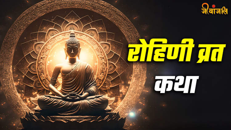 Rohini Vrat Katha: रोहिणी व्रत क्यों किया जाता है जानिए कथा - Jeevanjali