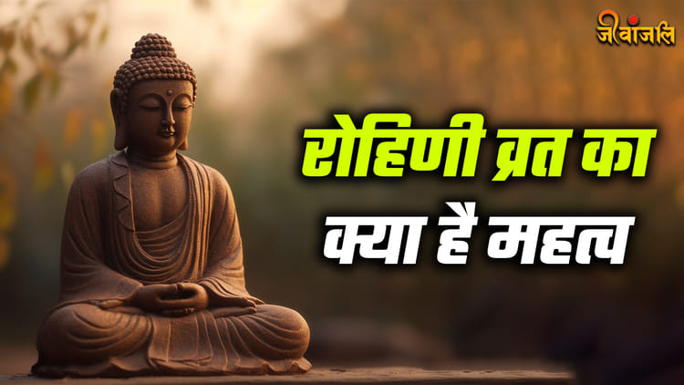 Rohini Vrat Ka Mahtav: रोहिणी व्रत का क्या है महत्व जानिए लाभ और नियम ...