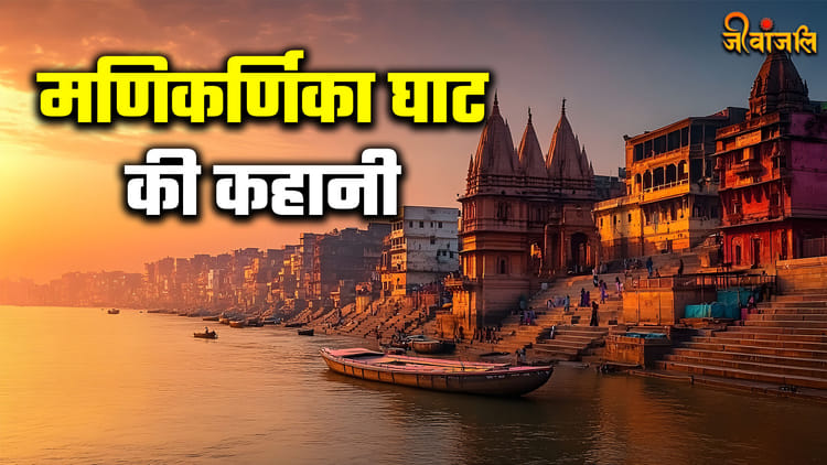 Manikarnika Ghat Significance: काशी के मणिकर्णिका घाट की क्या है कहानी ...