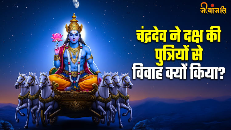 Chandra Dev Story: चंद्रदेव, तारा और बृहस्पति की क्या है कहानी, जानिए क्यों किया दक्ष की ...