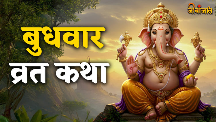 Budhvar Vrat Katha : बुधवार व्रत के दिन जरूर पढ़ें ये कथा ,मिलेगा भगवान ...